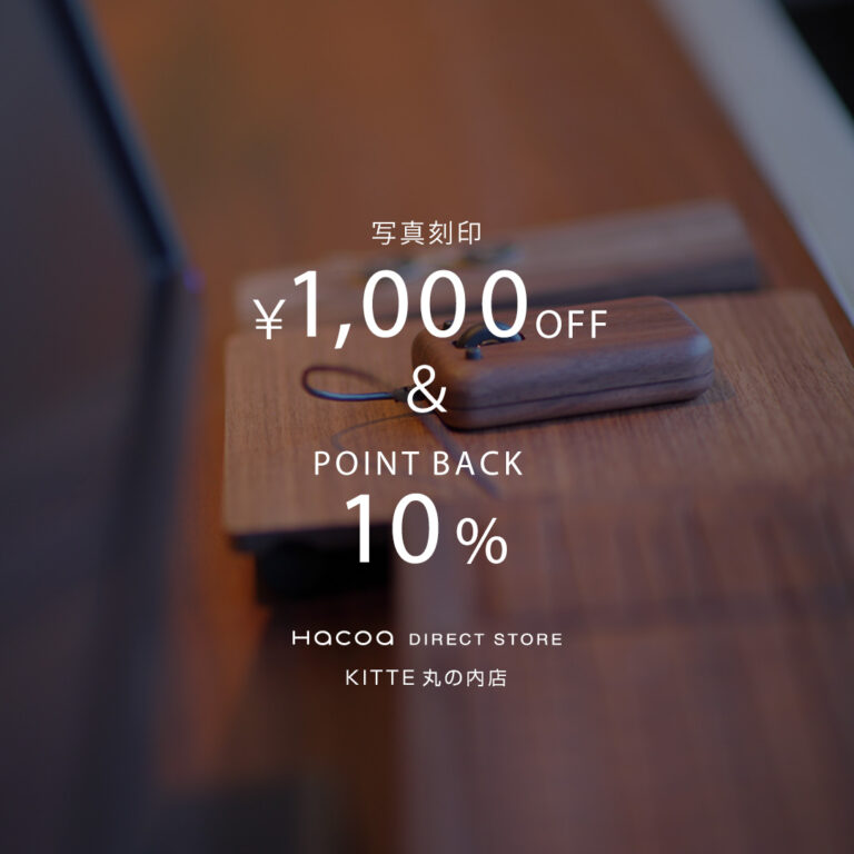 KITTE丸の内店 | 木製雑貨店 Hacoaダイレクトストア