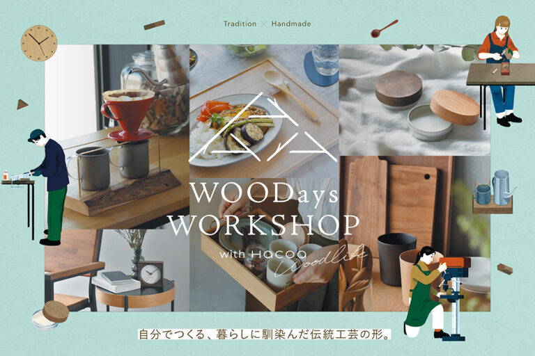 WOODays WORKSHOP | 木製雑貨店 ハコアダイレクトストア