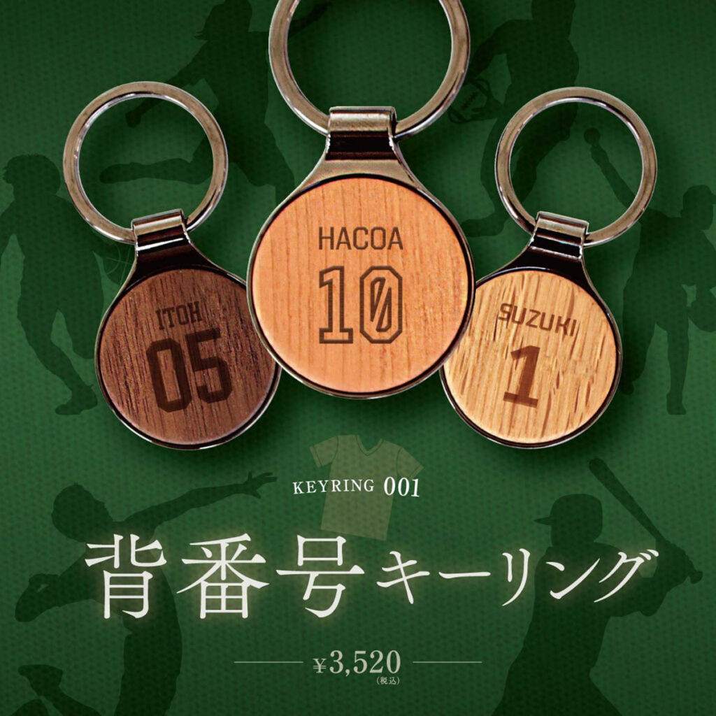 「背番号刻印」はじめました！ | 木製雑貨店 ハコアダイレクトストア | Hacoa公式