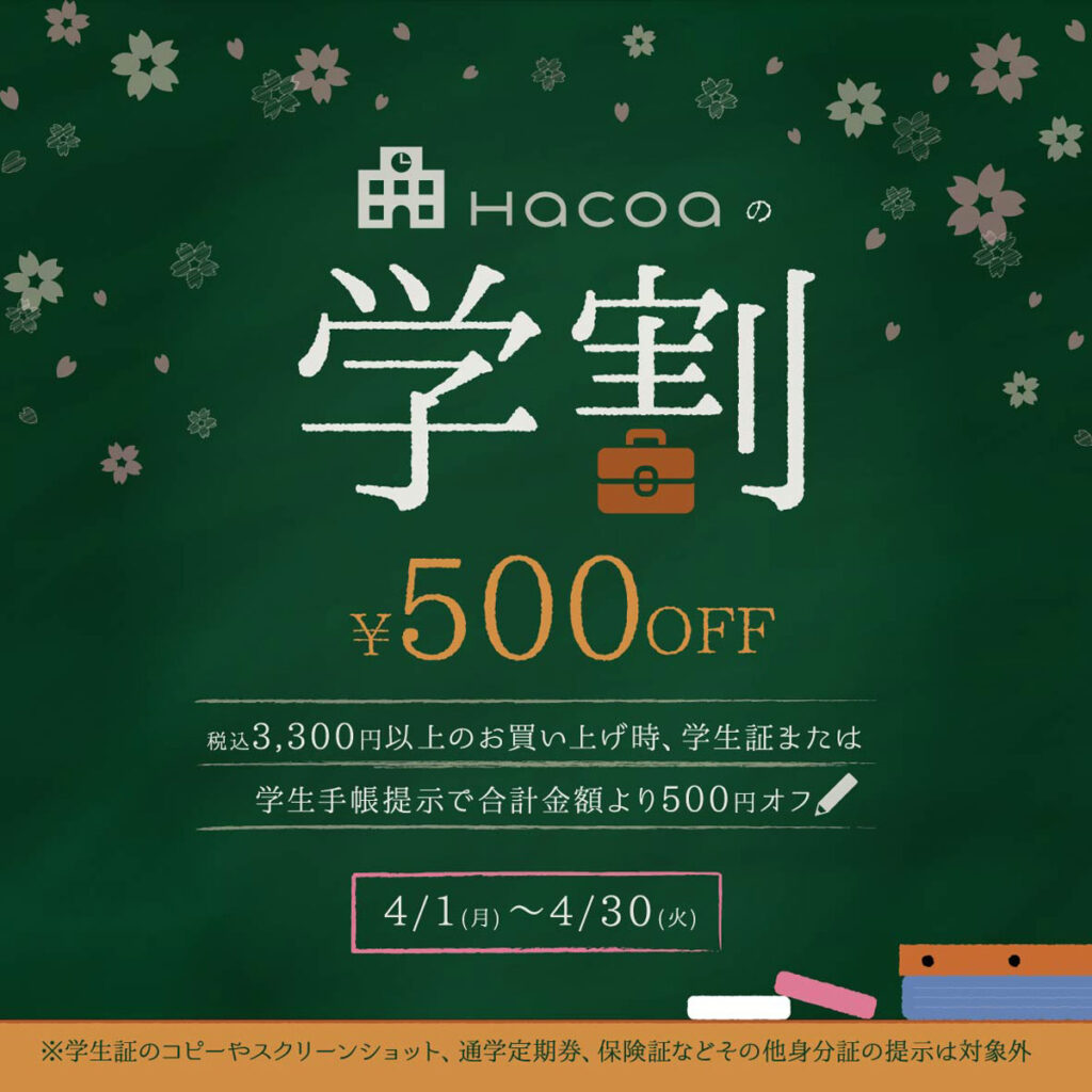 【横浜ジョイナス店】学生限定！学生証提示で合計500円オフ | 木製雑貨店 ハコアダイレクトストア