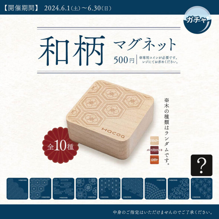 【KITTE名古屋店】8周年イベントの開催！大人気のガチャ・特別樹種の販売などイベント盛りだくさん！！ | 名入れギフト・木製デザイン雑貨の直営店 Hacoaダイレクトストア