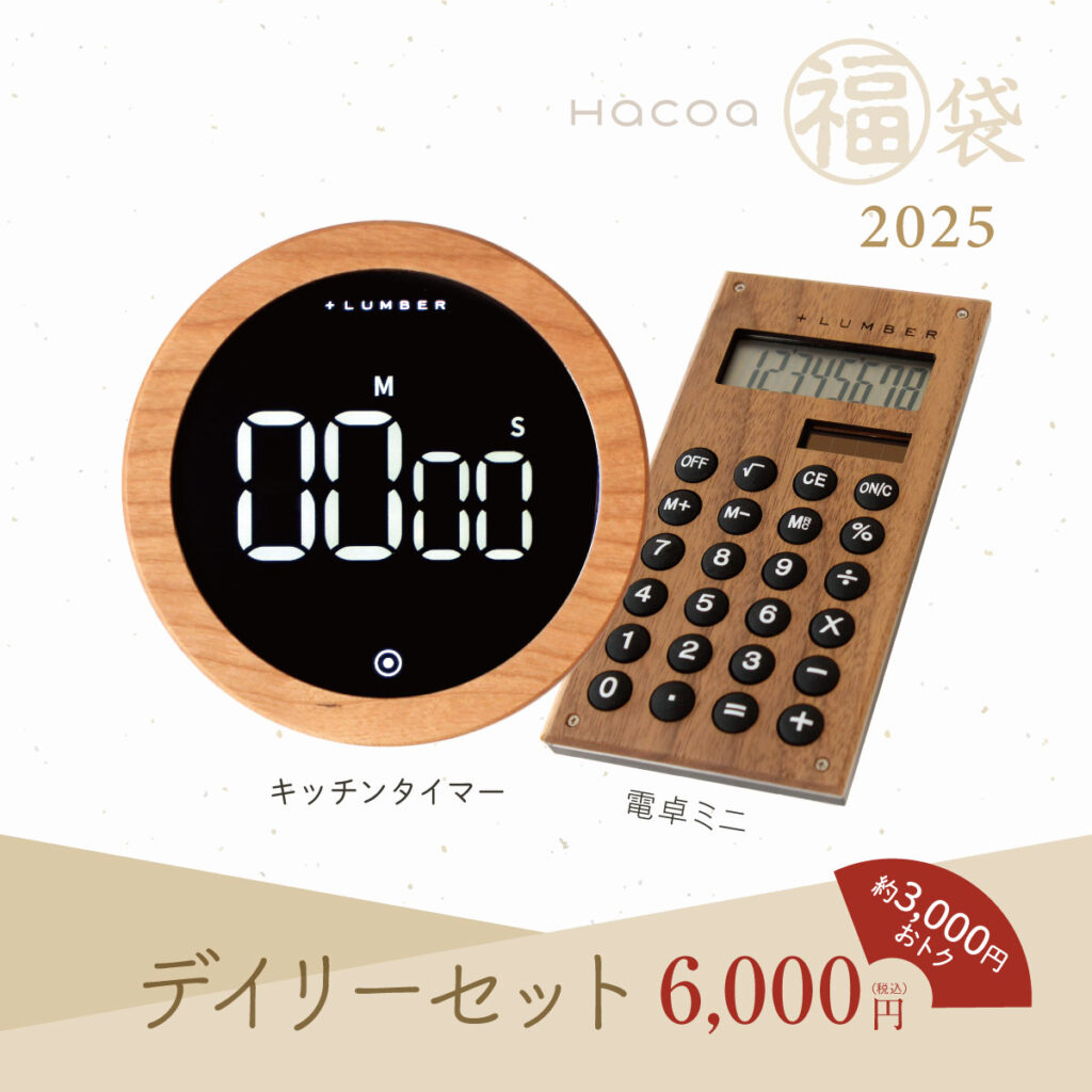 【2025年福袋 ご予約受付】3種類のセットをご用意！！※受付は終了いたしました | 木製雑貨店 Hacoaダイレクトストア