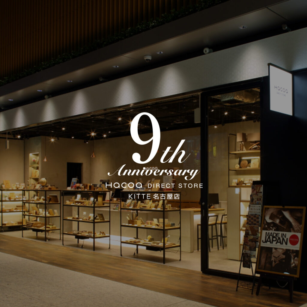 【KITTE名古屋店】9周年イベントの開催！ | 木製雑貨店 ハコアダイレクトストア | Hacoa公式